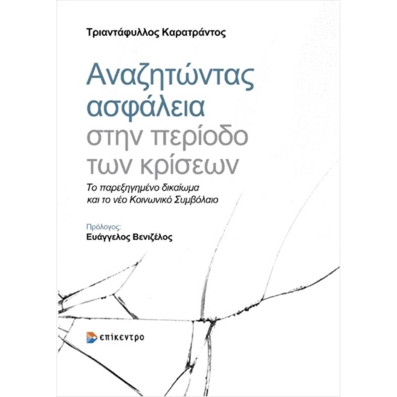 ΑΝΑΖΗΤΩΝΤΑΣ ΑΣΦΑΛΕΙΑ ΣΤΗΝ ΠΕΡΙΟΔΟ ΤΩΝ ΚΡΙΣΕΩΝ